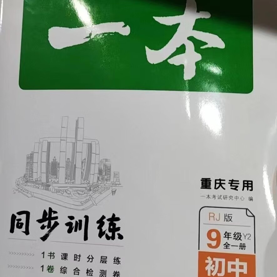 重庆专版2023秋一本初三人教版RJ九年级上册语文数学英物化历史 物理 九年级上