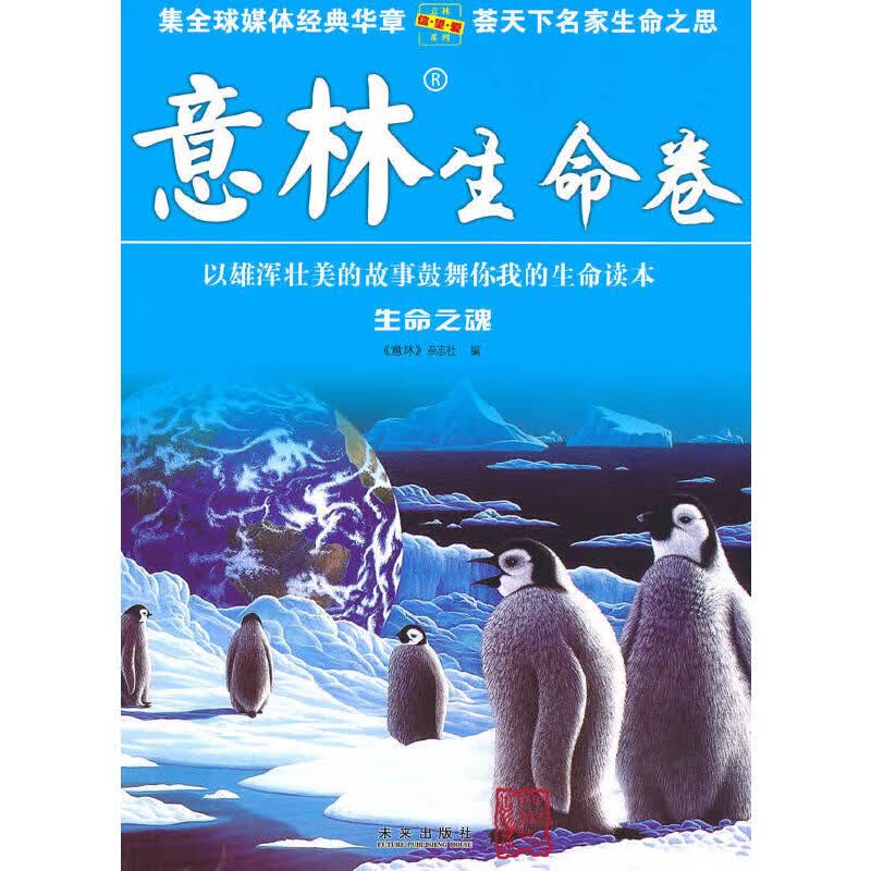 【尾货J】意林.生命卷：生命之魂9787541740817