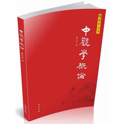 中观学概论（全新）