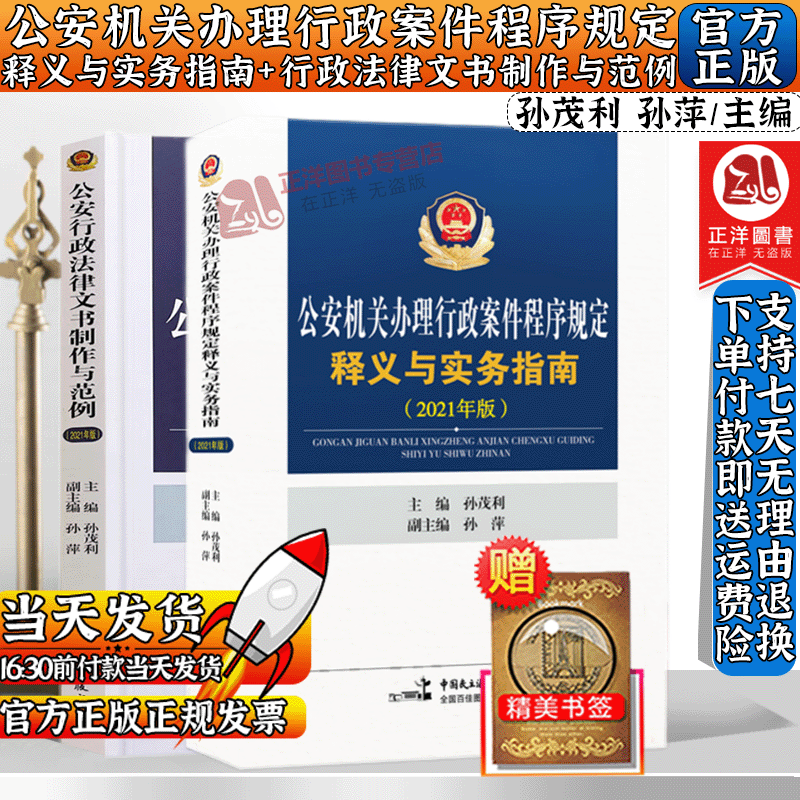 当天发货】2023新适用公安机关办理行政案件程序规定释义与实务指南2021年版+公安行政法律文书制作与范例2021孙茂利孙萍中国民主法制出版社