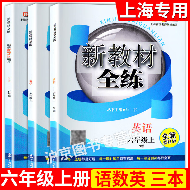 部编版钟书金牌新教材全练六年级上语文+数学+英语N版6年级上册/第一学期上海小学教辅配套练习测试卷辅 六年级上语数英 全三本