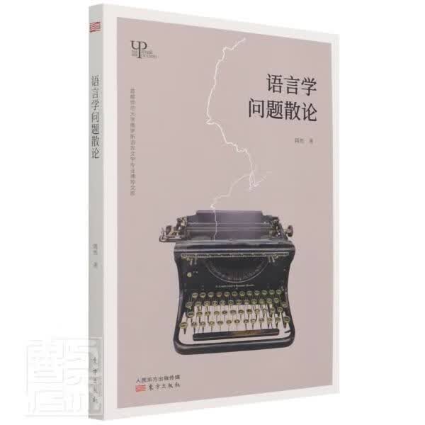 语言学问题散论隋然东方出版社9787520722704 外语学习书籍