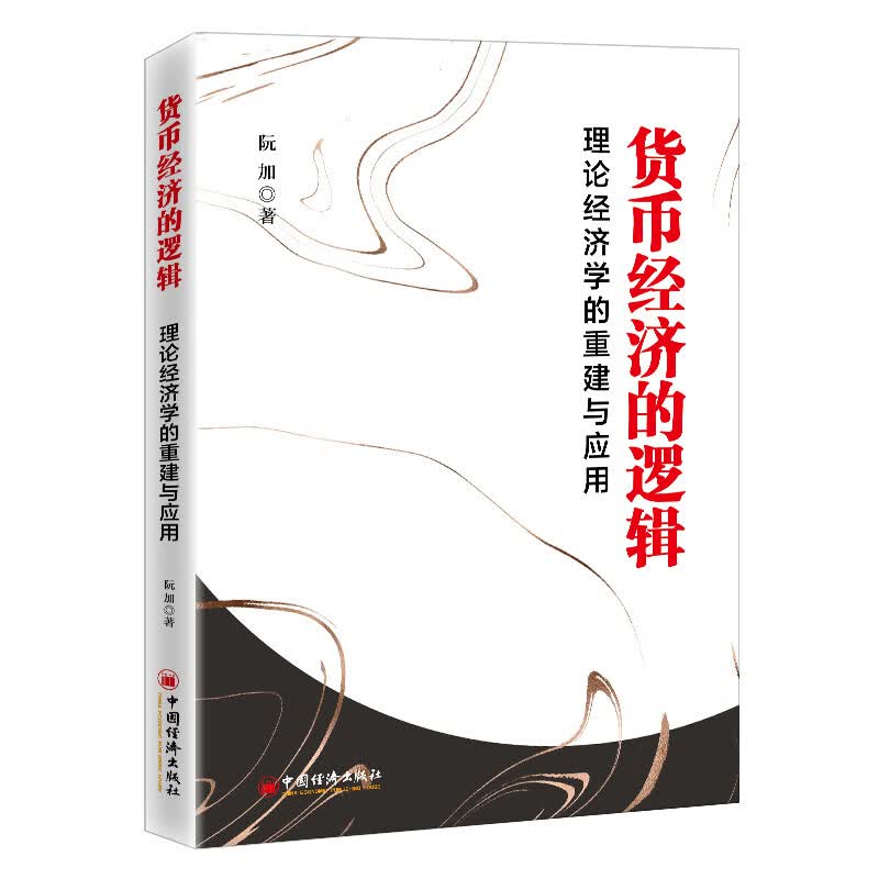 货币经济的逻辑