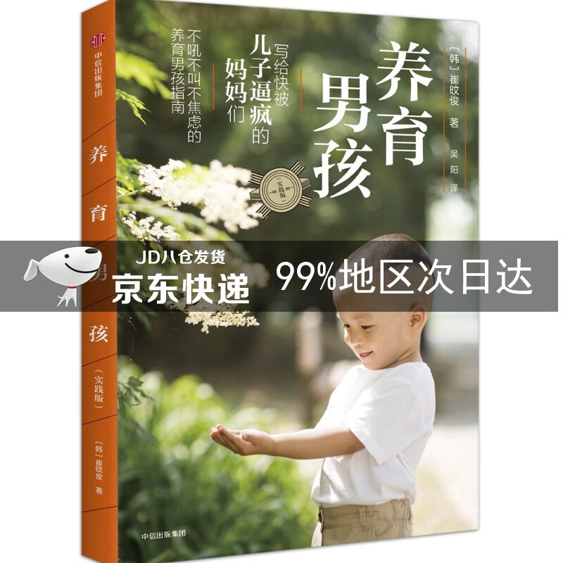 养育男孩（实践版）