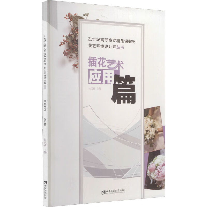 插花艺术 应用篇 图书