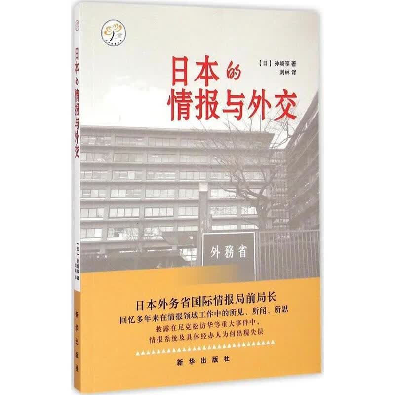 日本的情报与外交 (日)孙崎享
