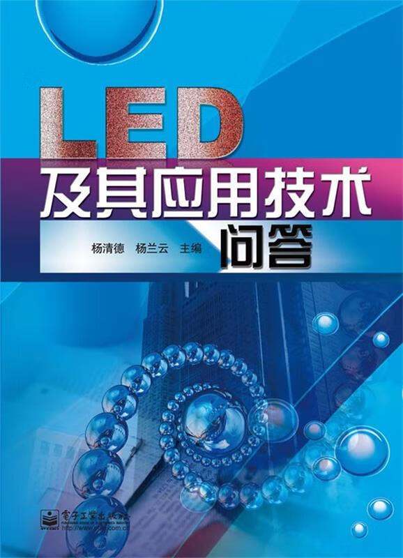 LED及其应用技术问答