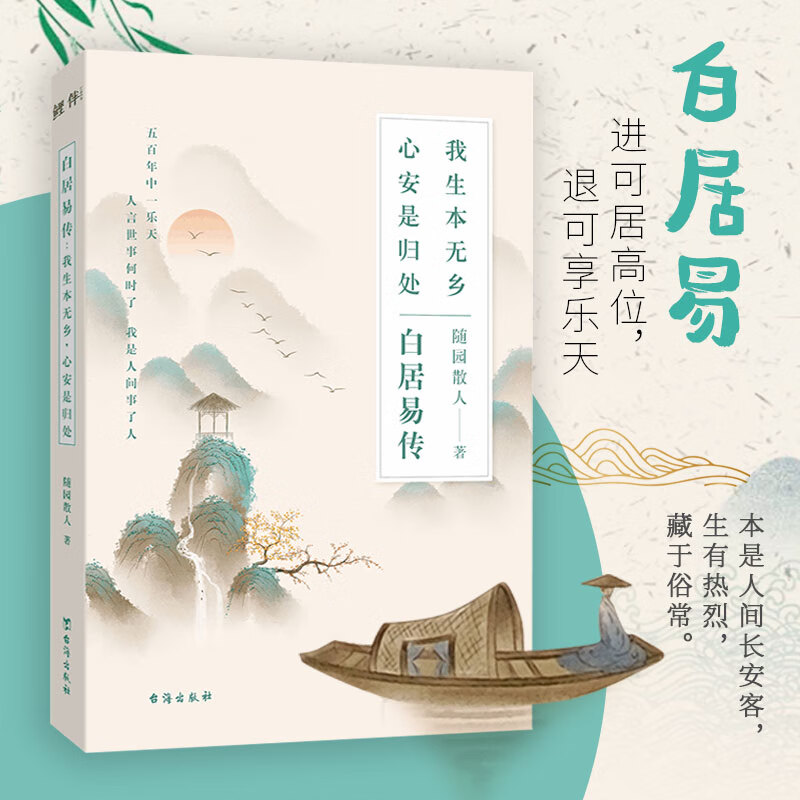 白居易传(我生本无乡心安是归处)