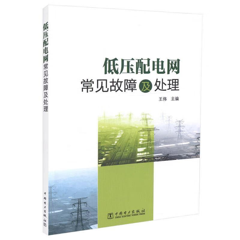 低压配电网常见故障及处理