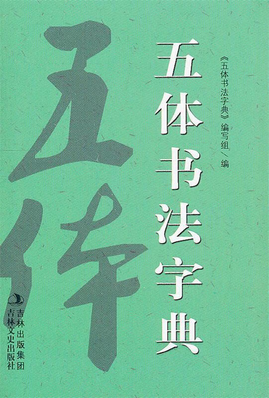 五体书法字典