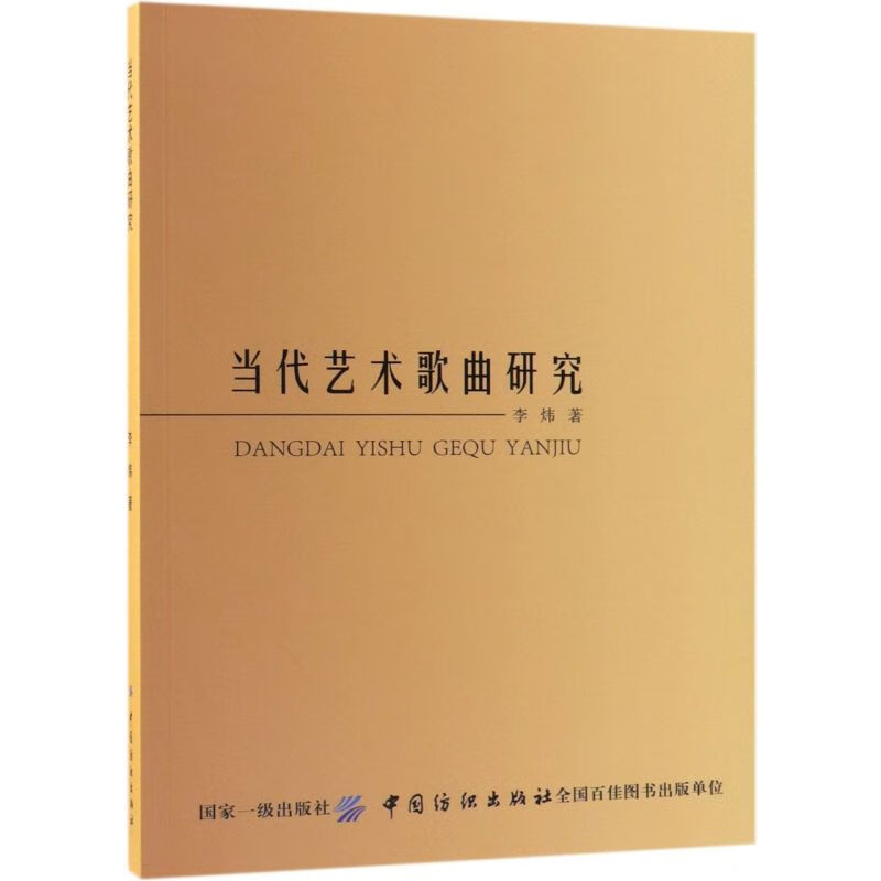 当代艺术歌曲研究
