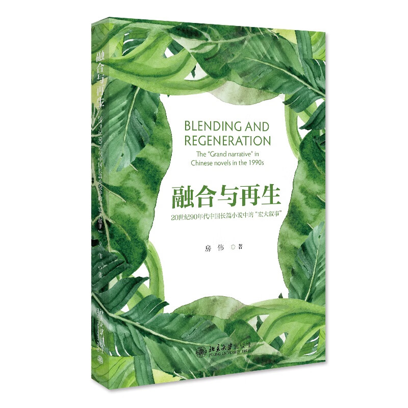 融合与再生：20世纪90年代中国长篇小说中的”宏大叙事”