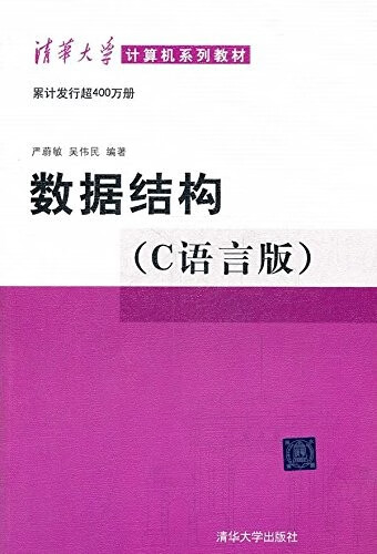 408考研计算机网络第七版计算机操作系统组成原理数据结构C语言版 数据结构C语言版