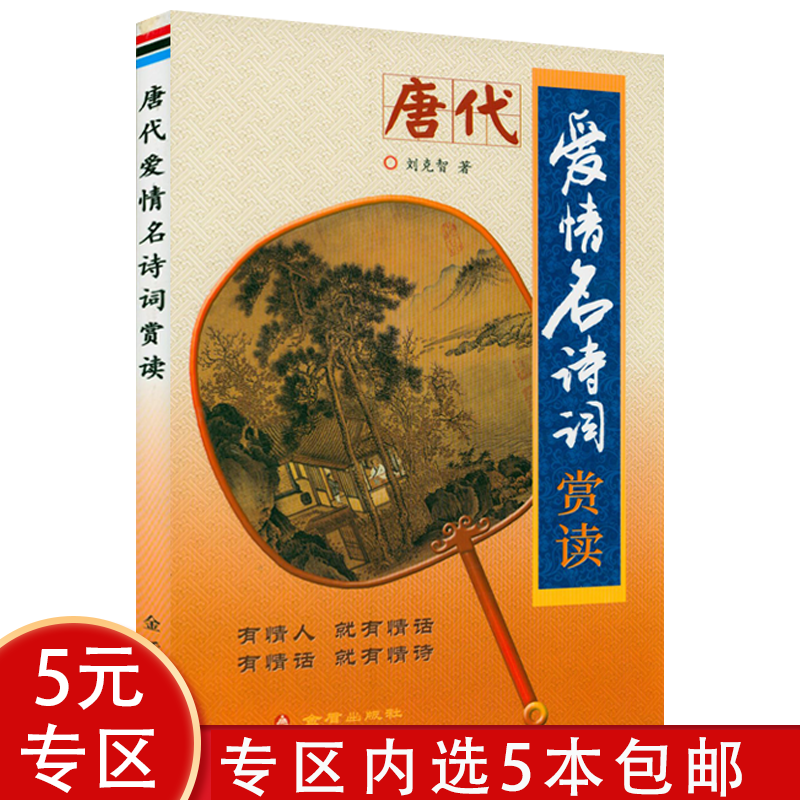 【5本包邮】唐代爱情名诗词赏读