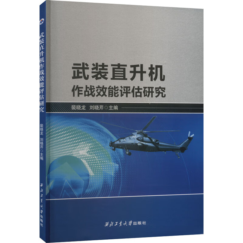 武装直升机作战效能评估研究 图书