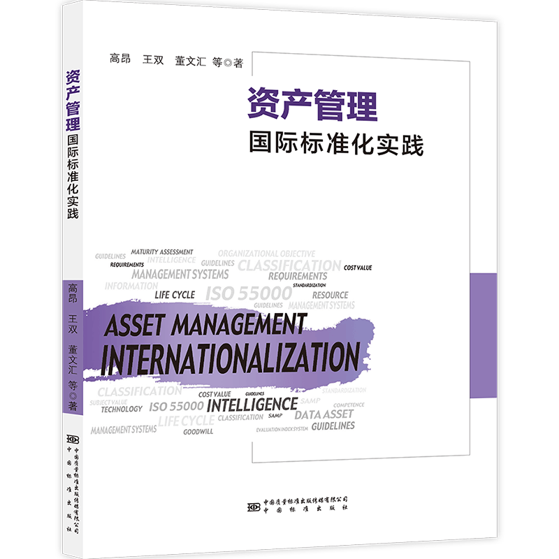 资产管理国际标准化实践