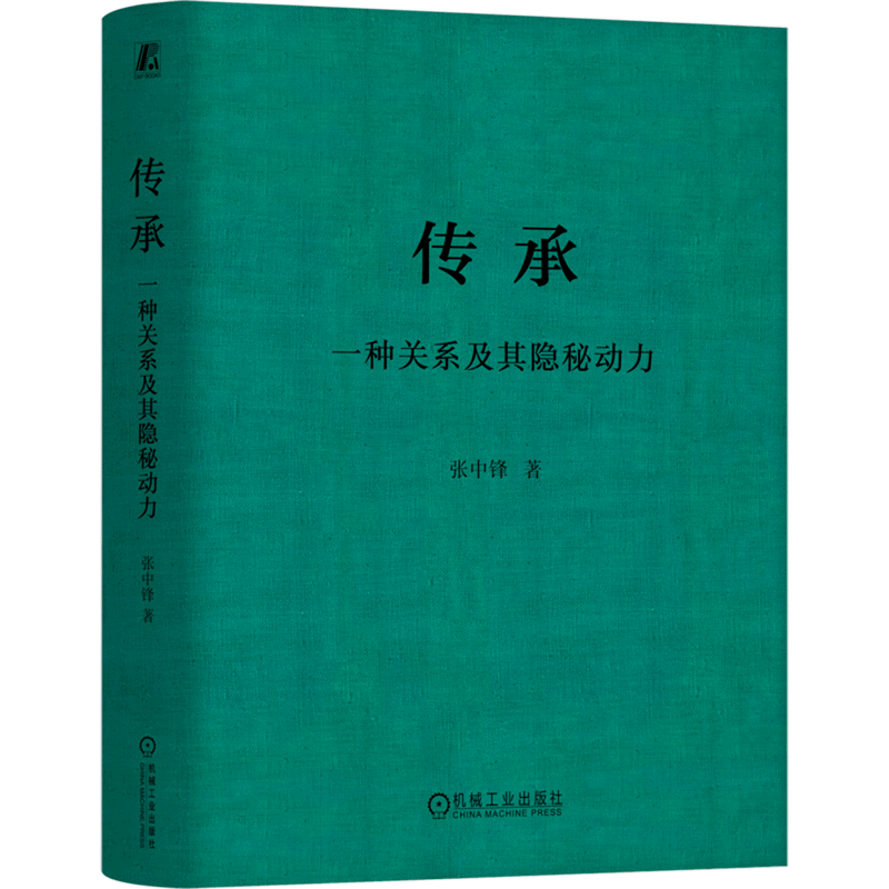 传承(一种关系及其隐秘动力)(精)