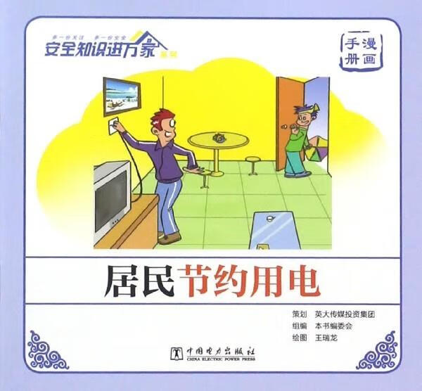 居民节约用电-安全知识进万家 本书编委会【书】