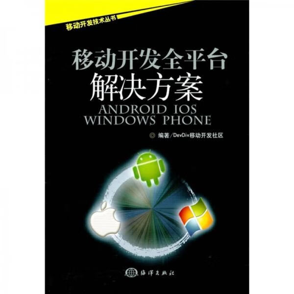 移动开发全平台解决方案9787502780654海洋出版社
