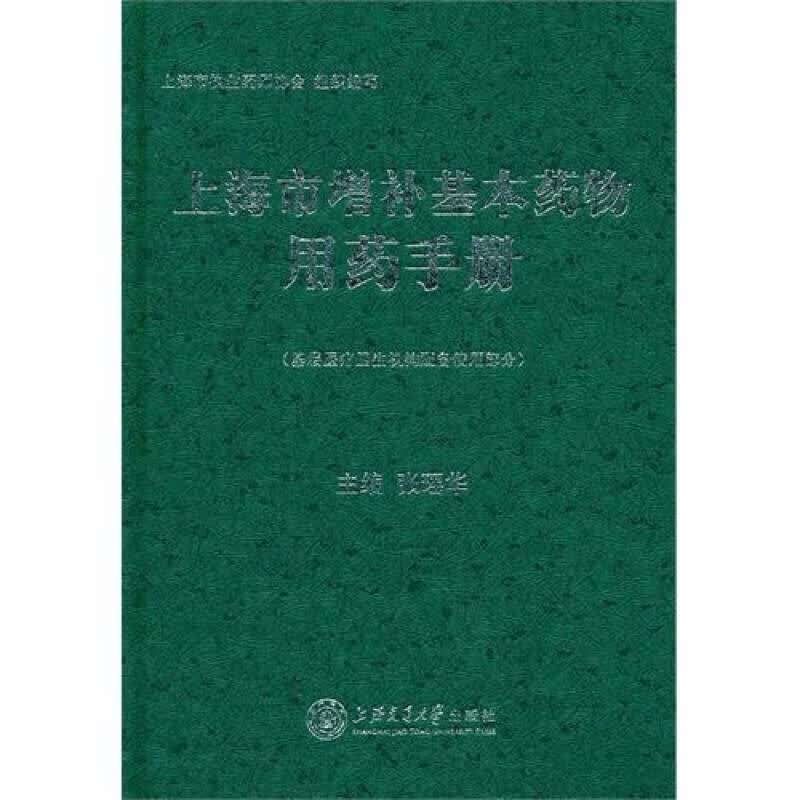 上海市增补基本药物用药手册【现货】
