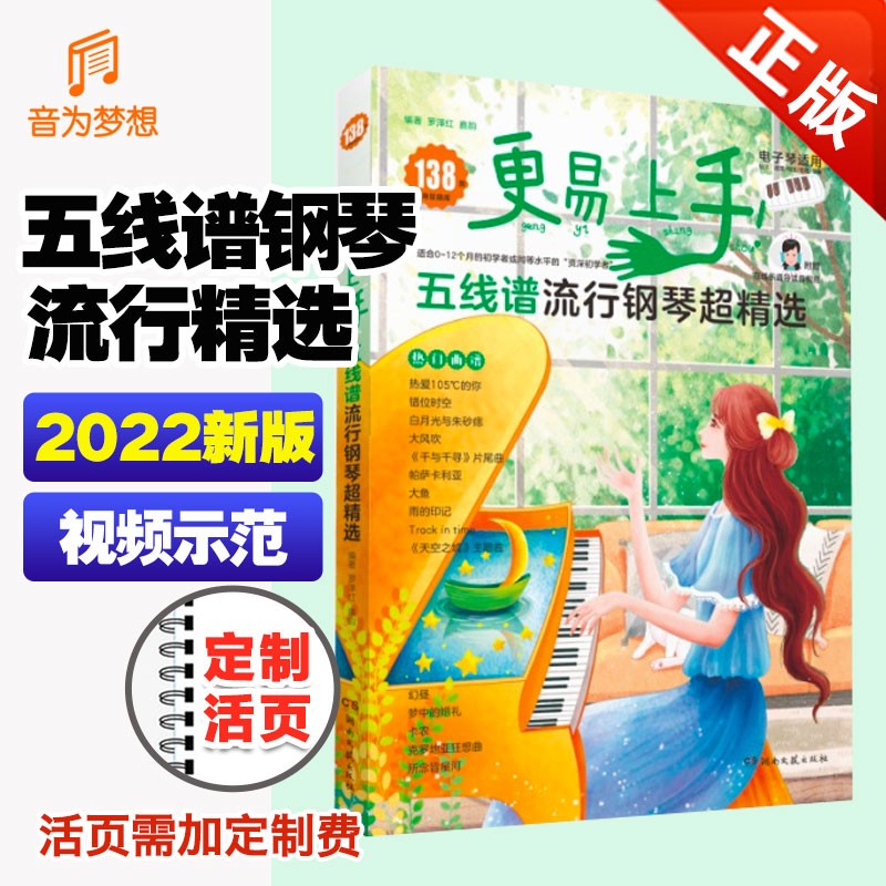 更易上手五线谱流行钢琴超精选