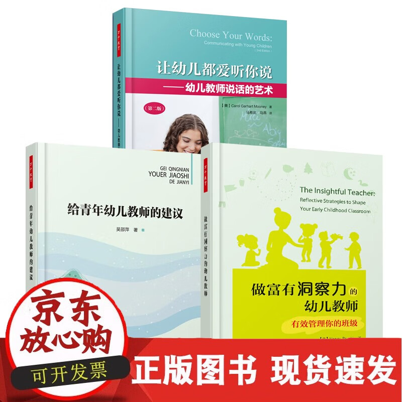 【全3册】万千教育.做富有洞察力的幼儿教师有效管理你的班 让
