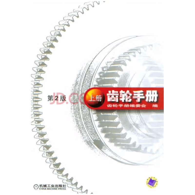 齿轮手册（第2版）（上下册）,齿轮手册编,机械工业出版社,9787111016243