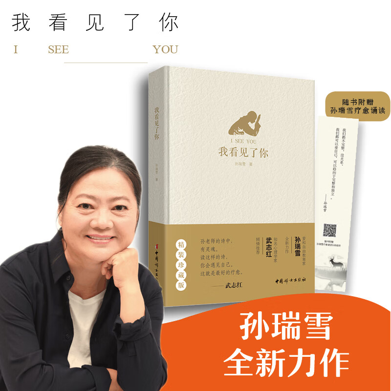 孙瑞雪：我看见了你