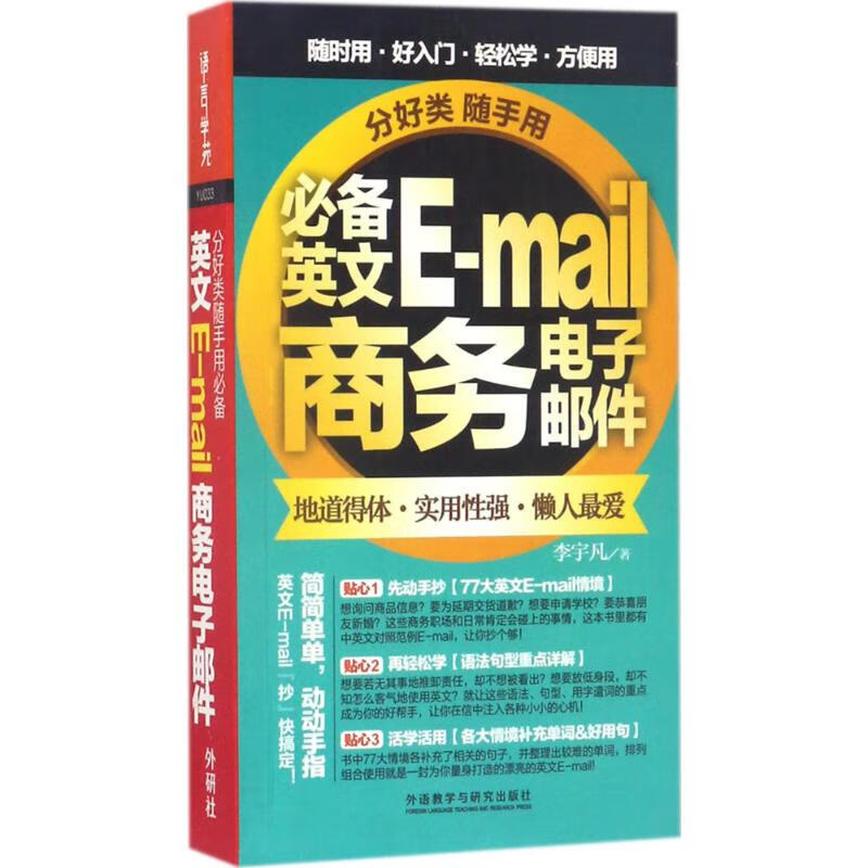 分好类随手用必备英文E-mail商务电子邮件