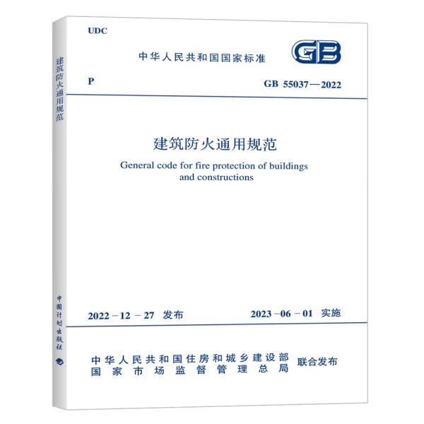 GB 55037-2022建筑防火通用规范