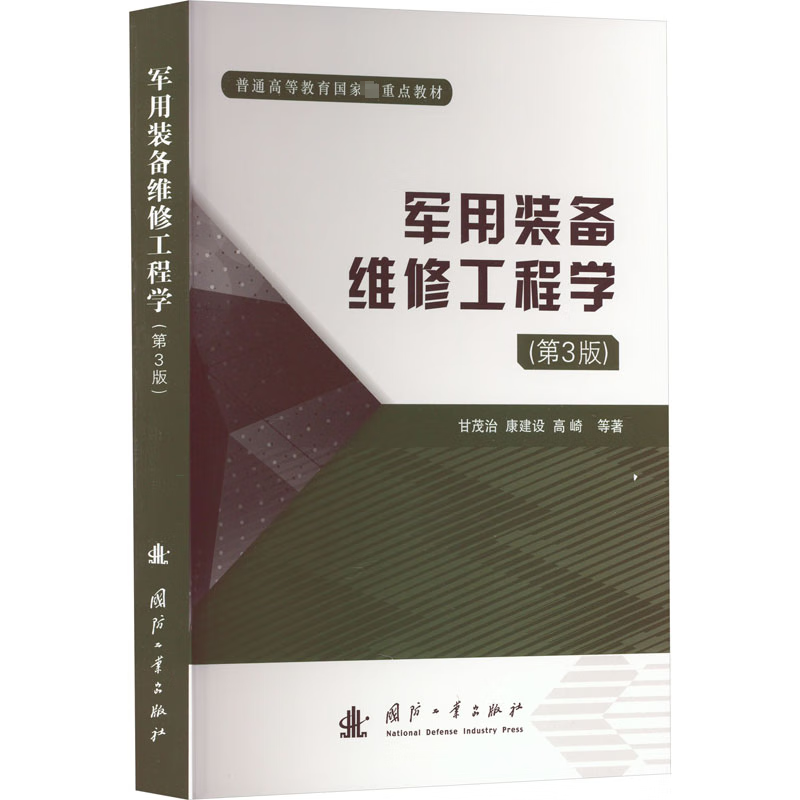 军用装备维修工程学(第3版)甘茂治 等2022-08-01