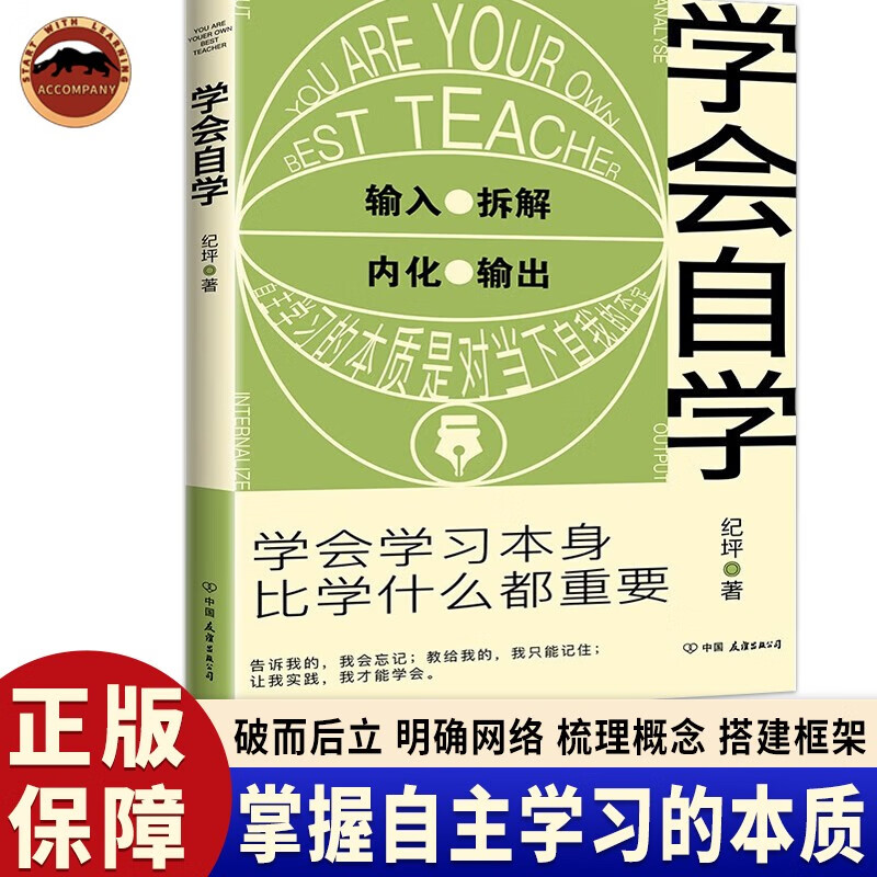 学会自学 学会学习本身比学什么都重要 自学的速度要比正规学习快得多 马斯克比尔盖茨周国平等大咖倡导的理念自学学习方法 自我励志提升图书