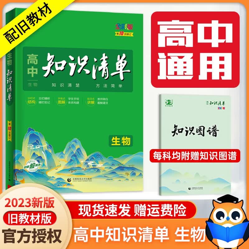 【新\/老高考 科目自选】2024 2023新 高中知识清单 高一高二高三知识 生物老高考 新教材