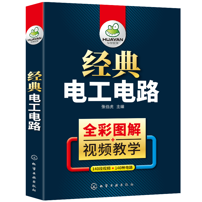 经典电工电路 全彩图解 电工电气书籍自学基础教材知识入门宝典彩图版 零基础实物接线电路图电气控制变频器水电工电器家电维修