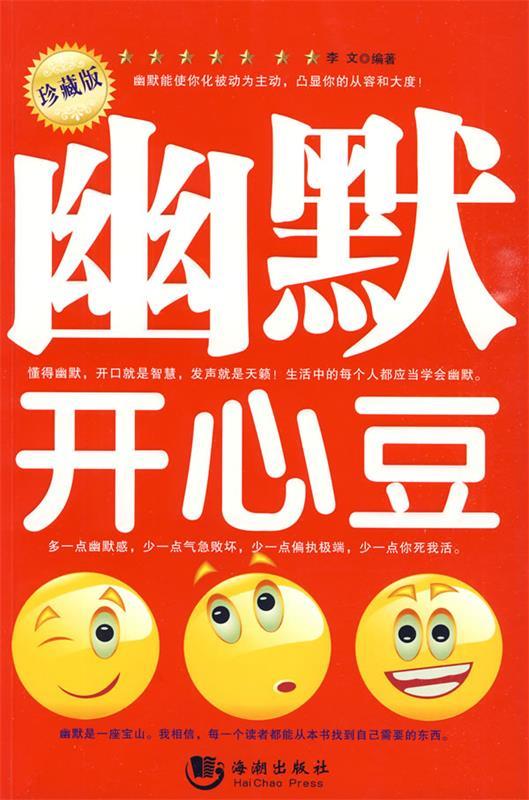 幽默开心豆 李文著