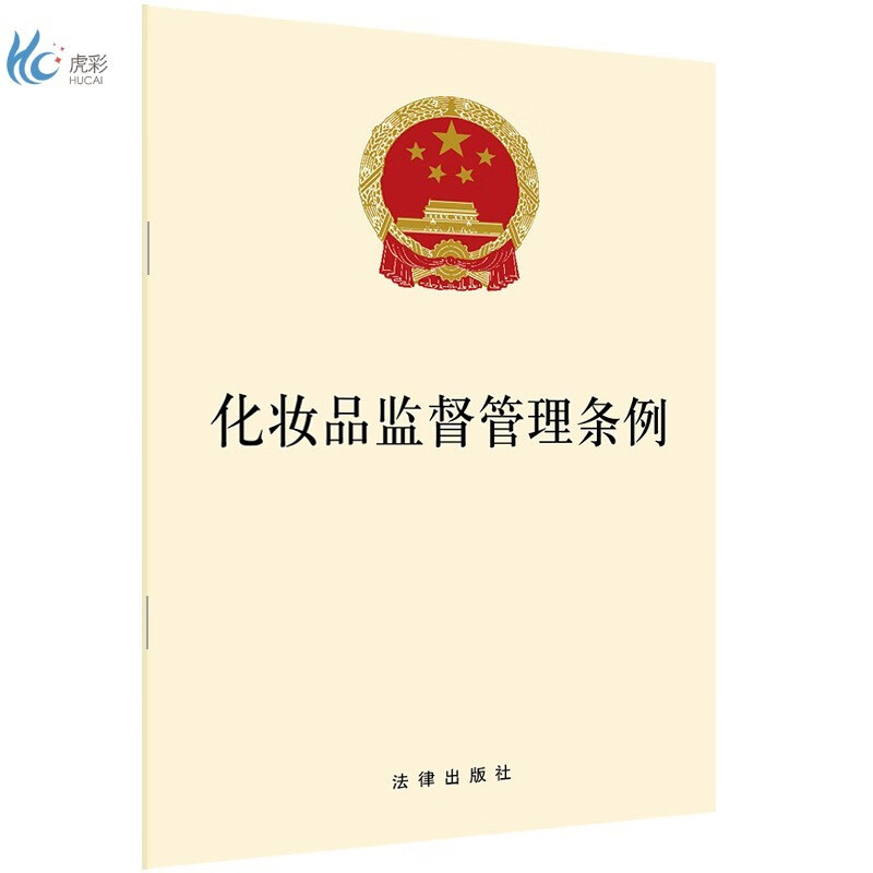 化妆品监督管理条例