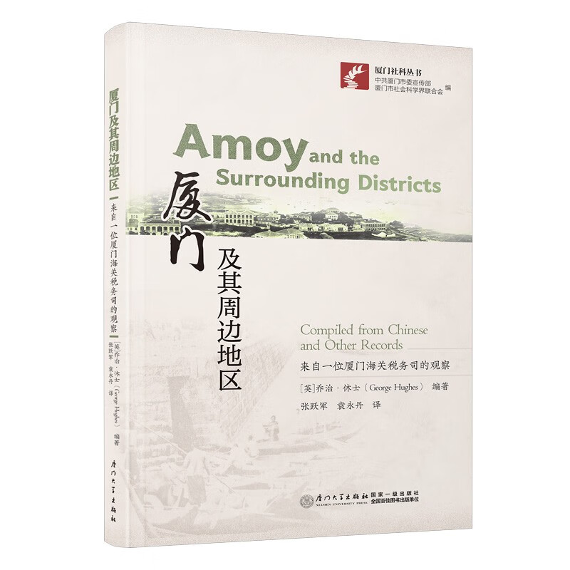 厦门及其周边地区：来自一位厦门海关税务司的观察
