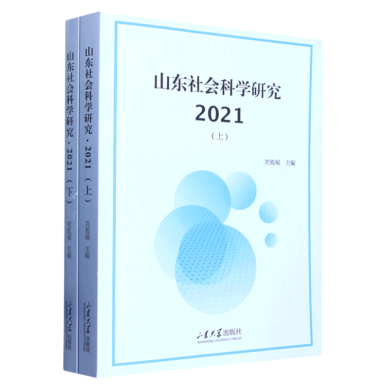 山东社会科学研究(2021上下)