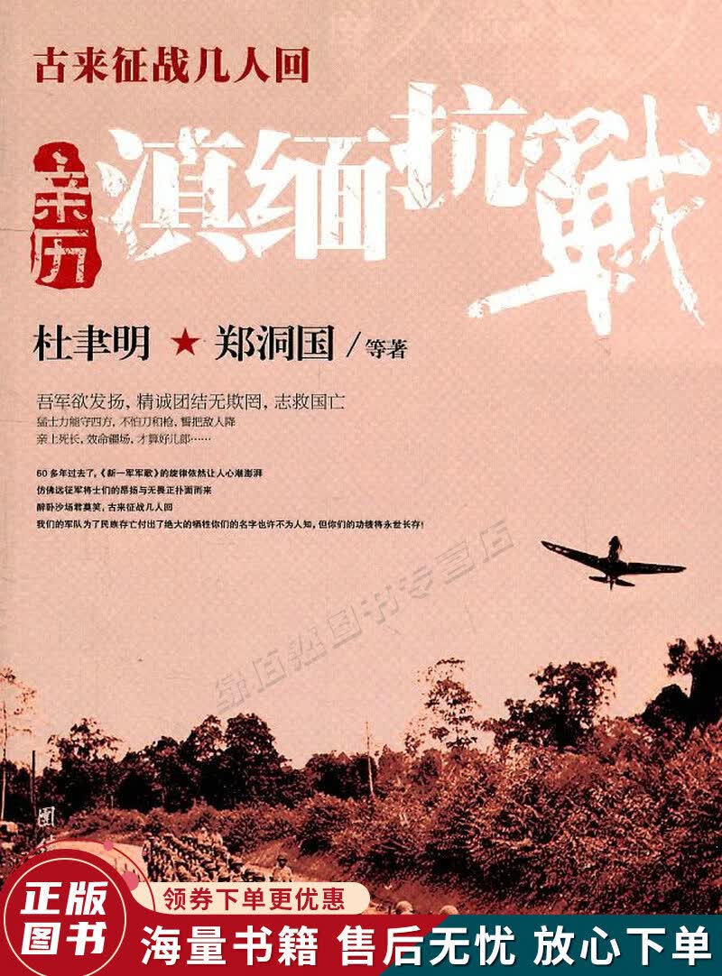古来征战几人回：亲历滇缅抗战
