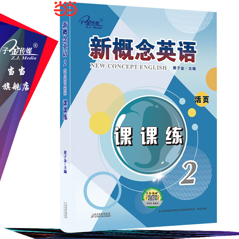 新概念英语课课练2 活页