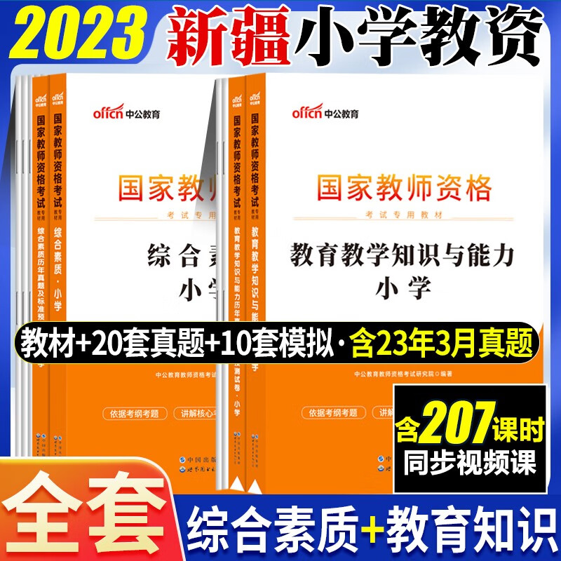 新疆小学教资】中公教师证资格2023国家教师证资格考试用书下半年小学教师资格证综合素质教育知识教材真题试卷语文数学英语美术体育音乐 综合素质+教育知识【教材+真题 4本】