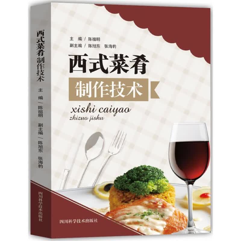 西式菜肴制作技术