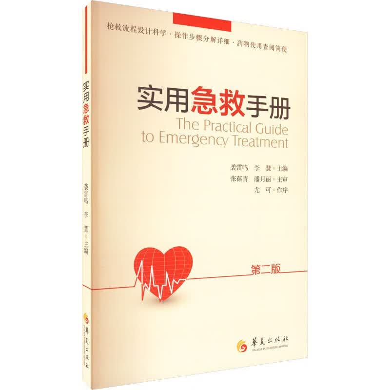 【出版社授权】实用急救手册（第二版） 袭雷鸣，李慧 编 华夏出版社