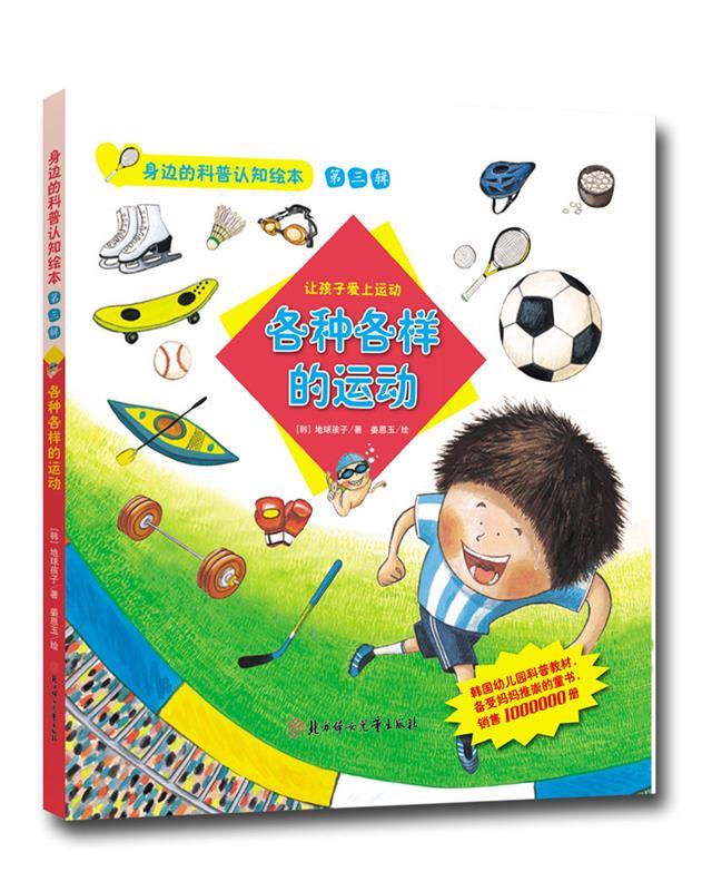 身边的科普认知绘本--各种各样的运动