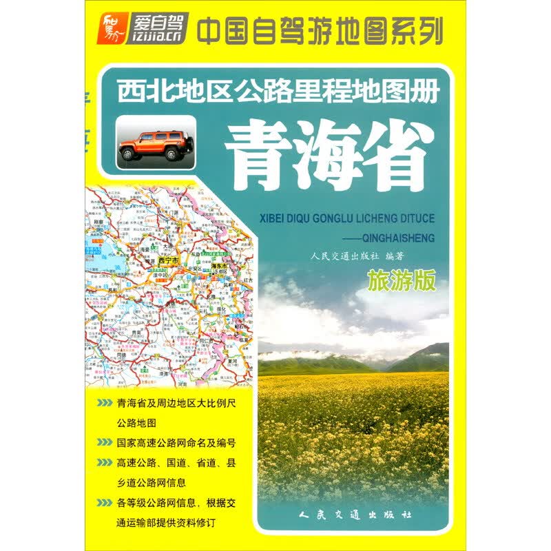 中国自驾游地图手册（2023版） 青海省公路里程地图2022