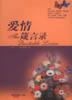 爱情箴言录【好书】