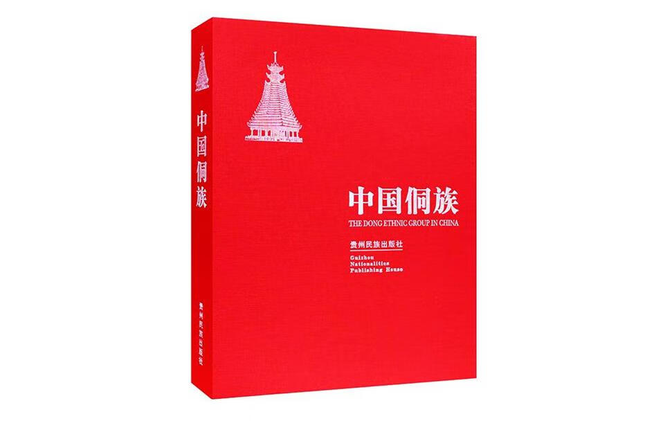 中国侗族 钟涛著,宛志贤 编