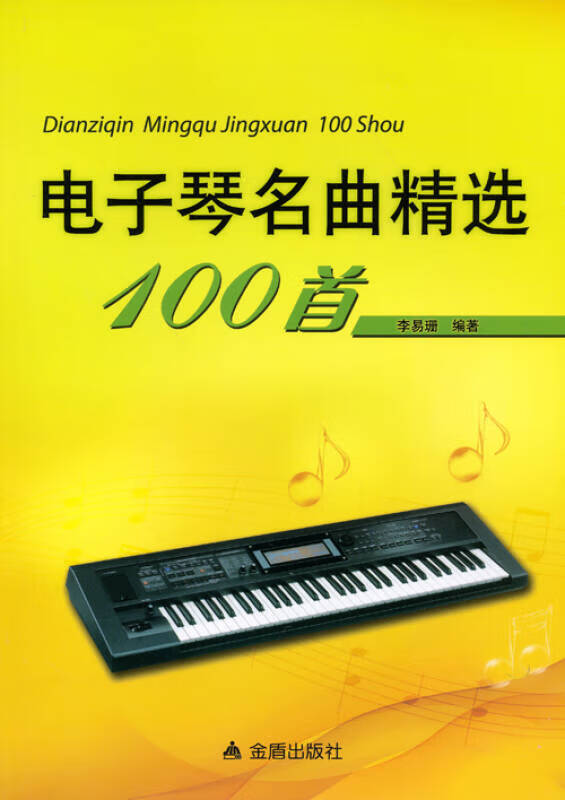 电子琴名曲精选100首【现货】