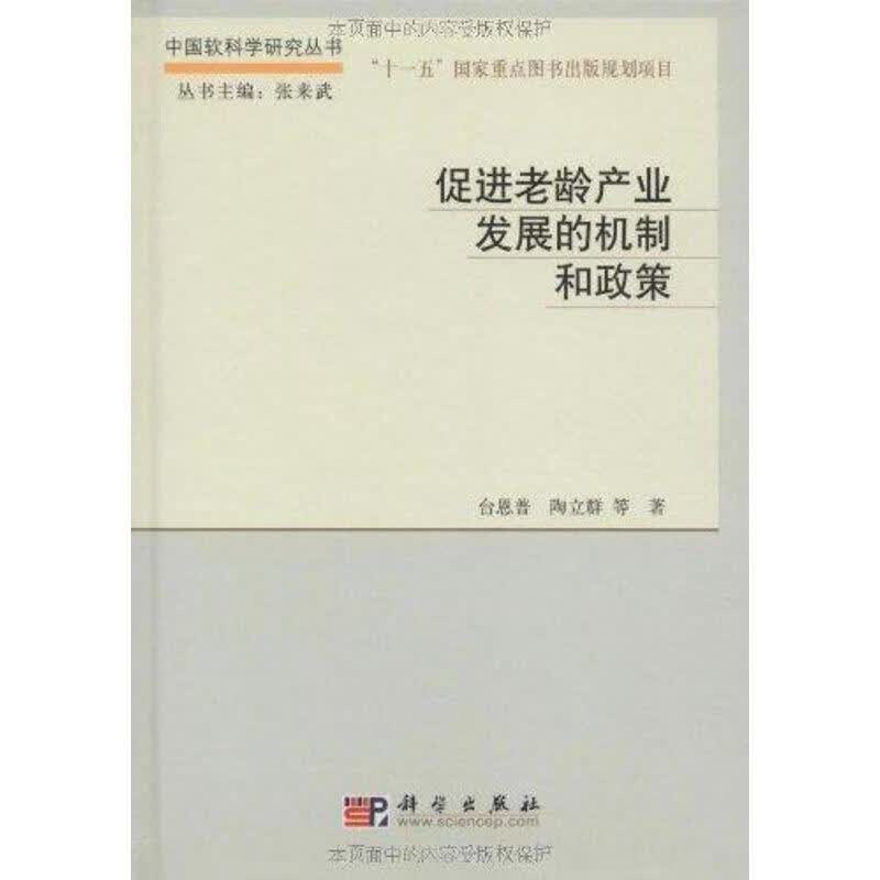促进老龄产业发展的机制和政策研究 台恩普,陶立群等著
