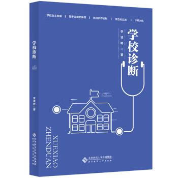 学校诊断 北京师范大学出版社 9787303258697 李凌艳 著